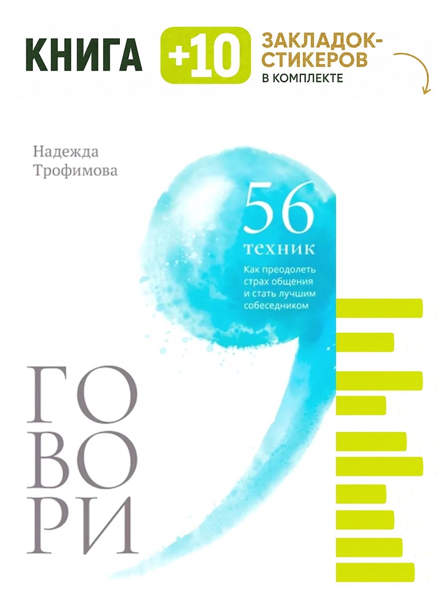 Говори: 56 техник, с помощью которых вы преодалеете страх общения и станите лучшим собеседником. Комплект: книга + 10 закладок-стикеров