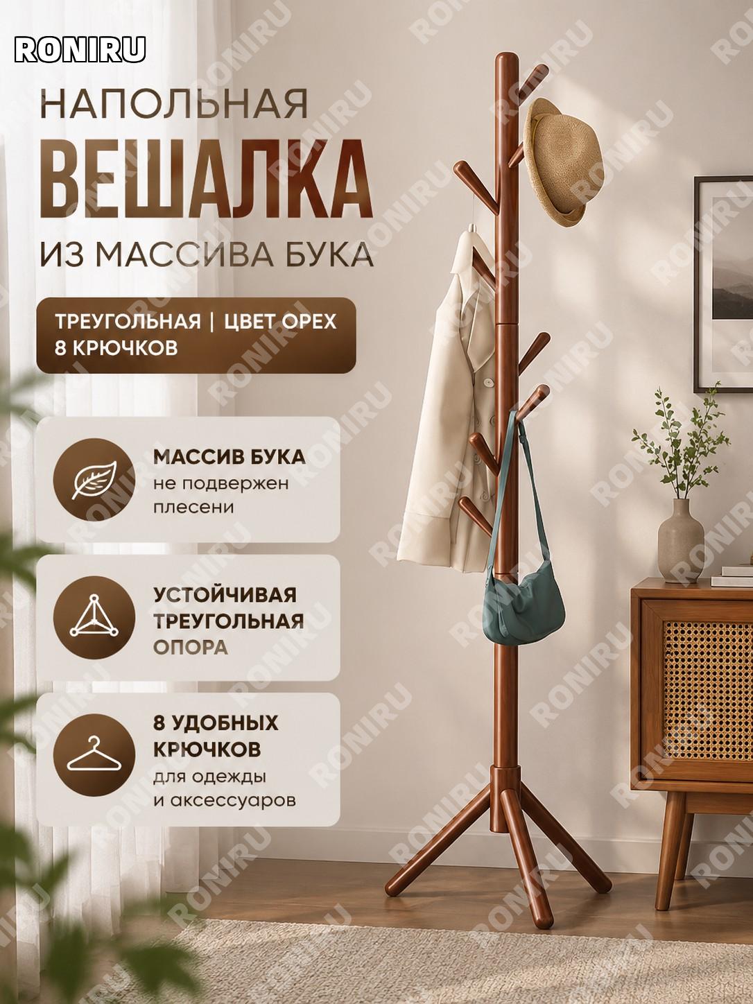 Вешалка напольная из бука с крючками, ореховая треугольная, 8 крючков, для спальни и прихожей, деревянная стойка