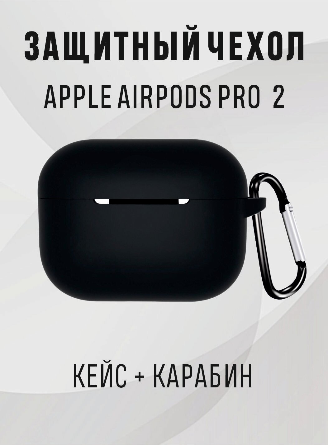 Чехол airpods pro 2 силиконовый, чехол для наушников airpods pro 2 - цвет черный