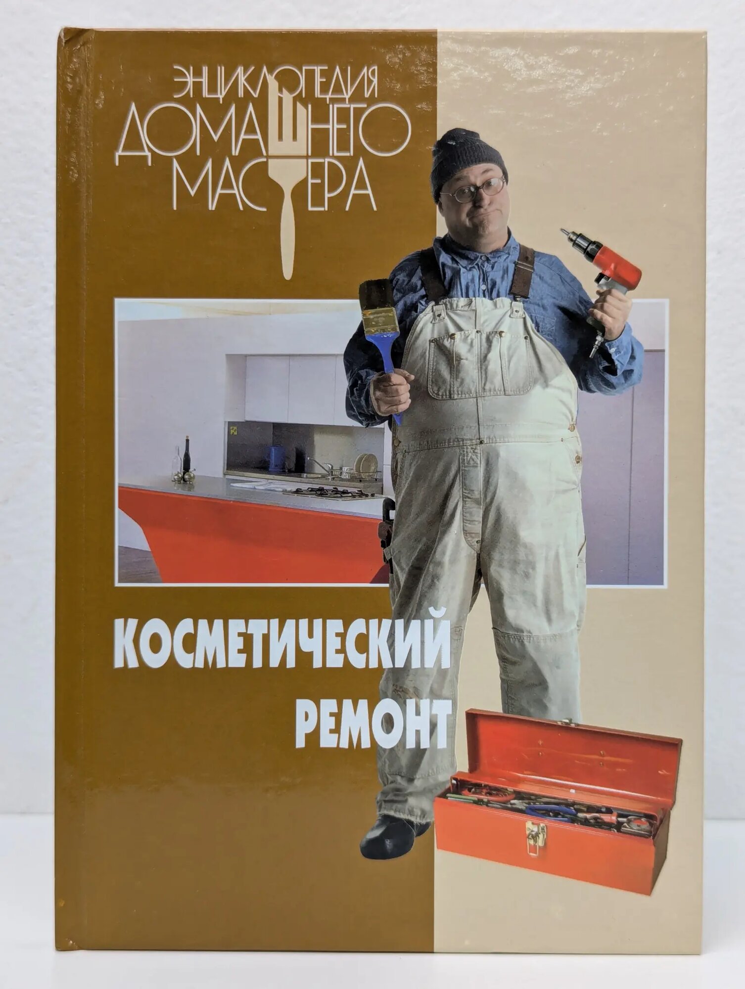 Энциклопедия домашнего мастера. Косметический ремонт Турскова Таисия Александровна 2003