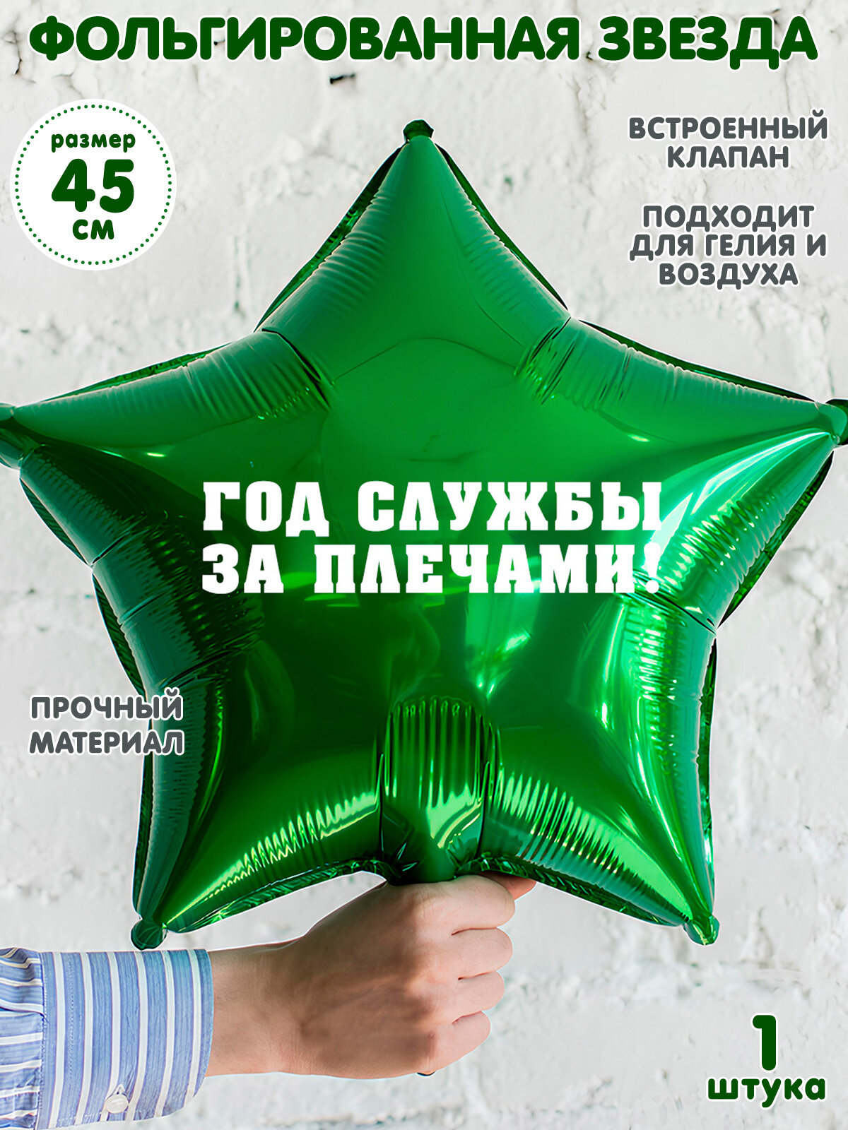Фольгированный воздушный шар звезда с надписью "Год службы за плечами!" 45 см.