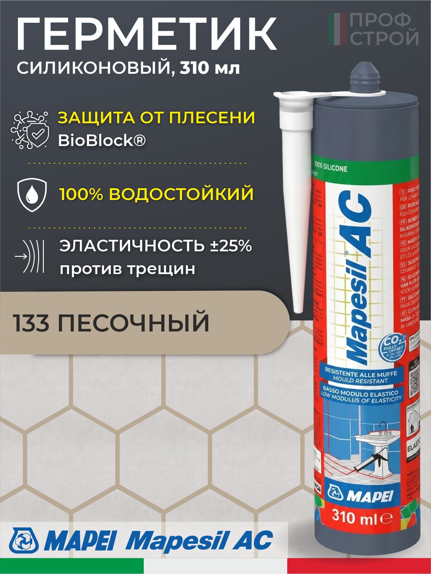 Герметик Mapei Mapesil AC цвет №133 Песочный 310 мл - Силикон монтажный водонепроницаемый сантехнический герметизирующий для ванной, кухни, сантехники, плитки, с защитой от плесени, водостойкий