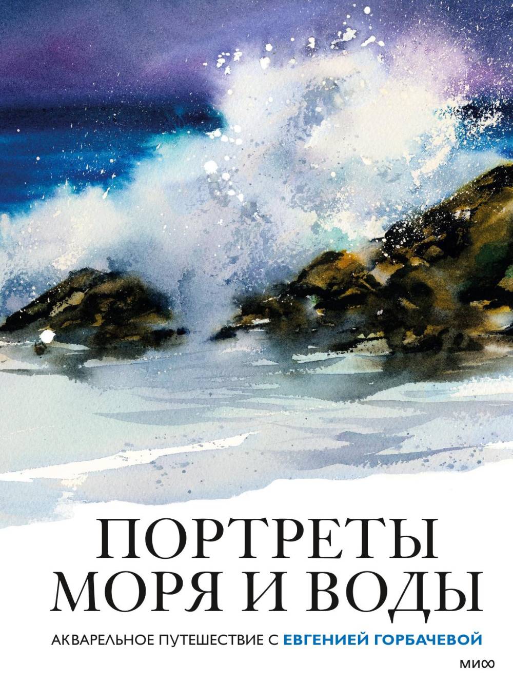 Портреты моря и воды. Акварельное путешествие с Евгенией Горбачевой，печатная книга переиздания