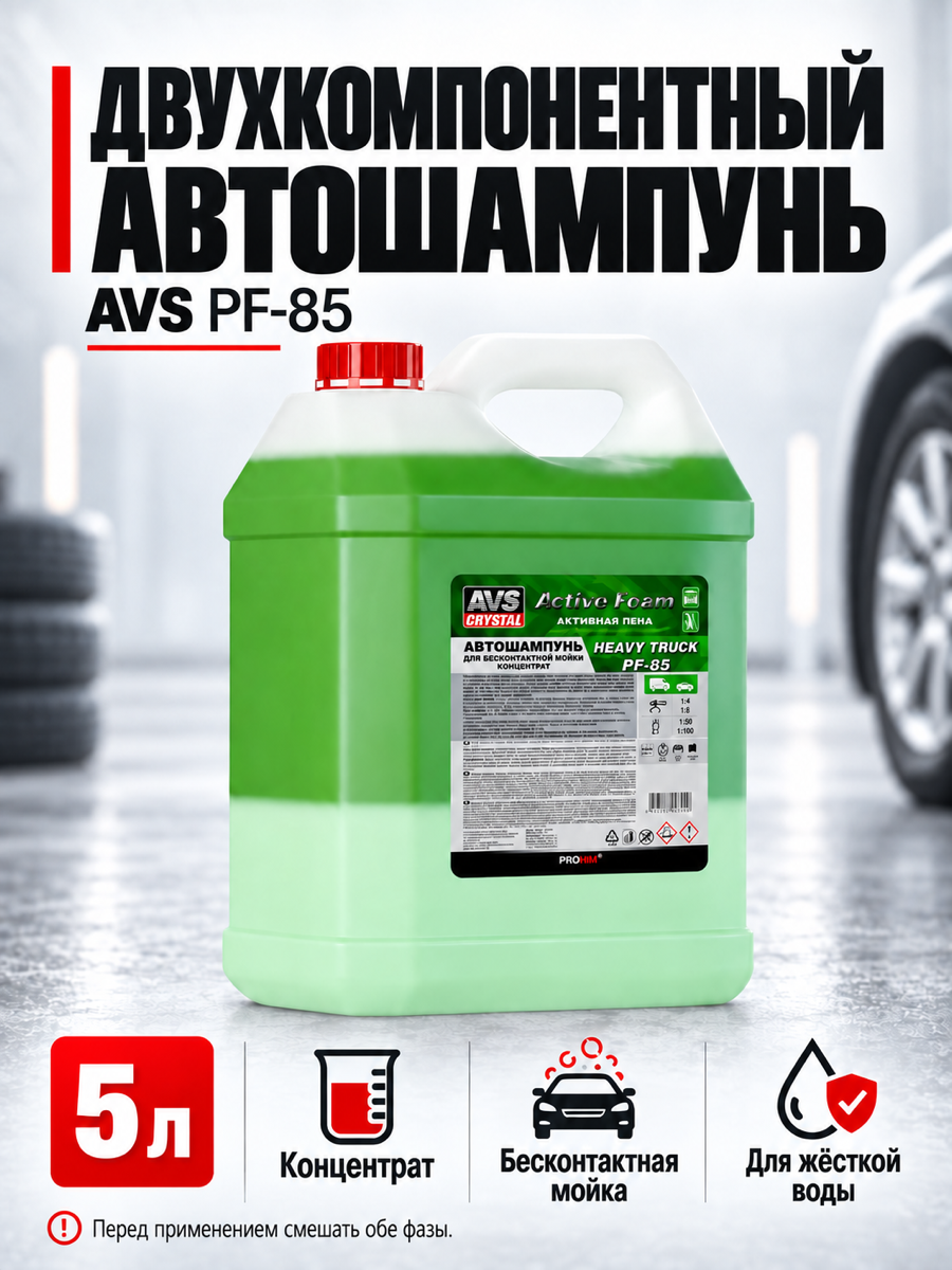 Автошампунь для бесконтактной мойки AVS PF-85, 5 л