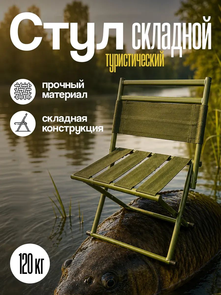 Складной туристический стул со спинкой 1 шт