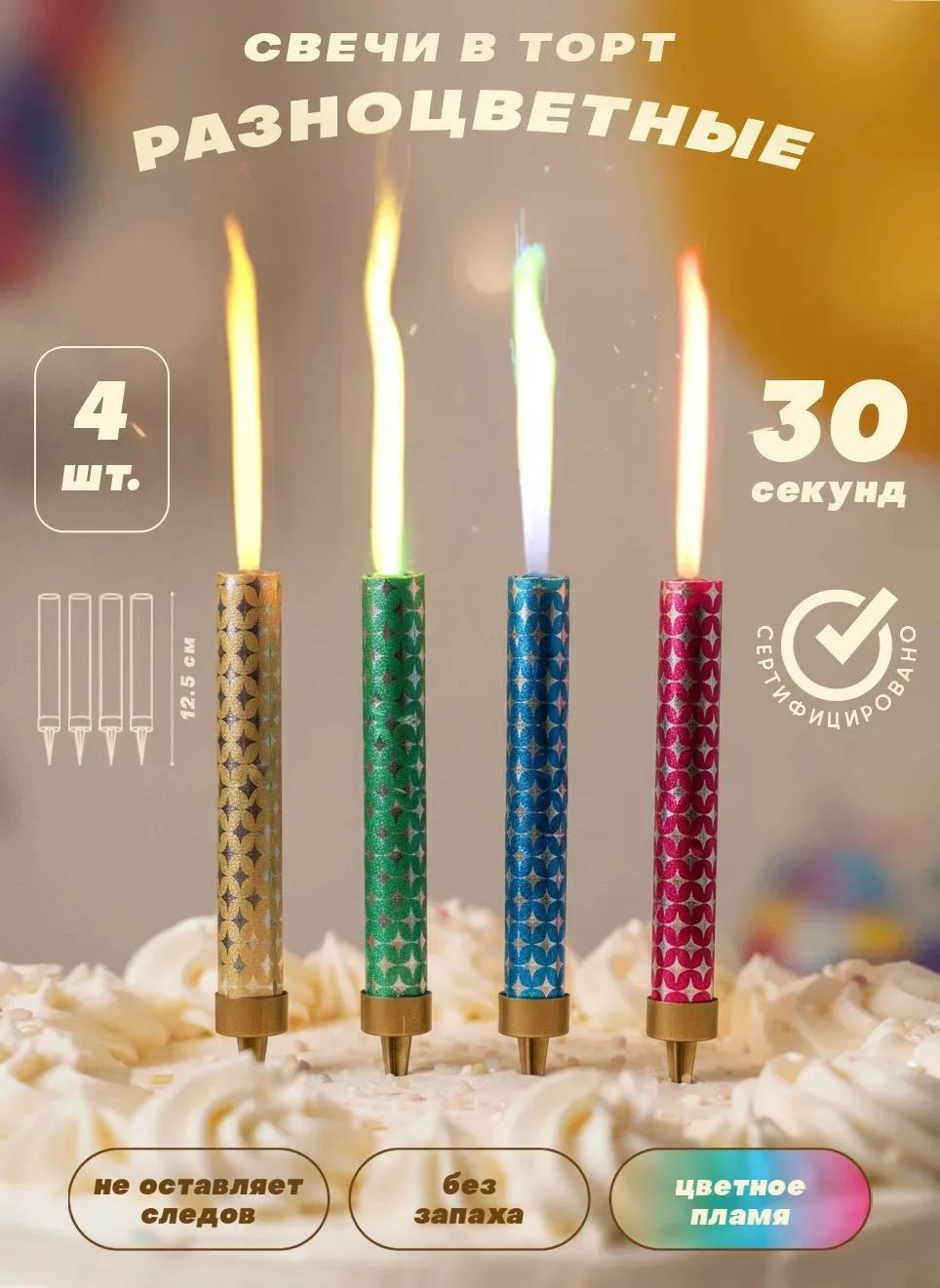 Свечи в торт разноцветные, 4 штуки 10 см