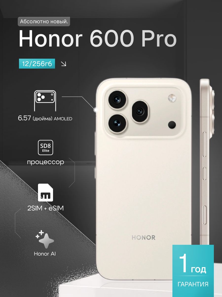 Honor Смартфон Honor 600 pro Golden white Global 12/256 ГБ, Nano-SIM, eSIM, бежевый