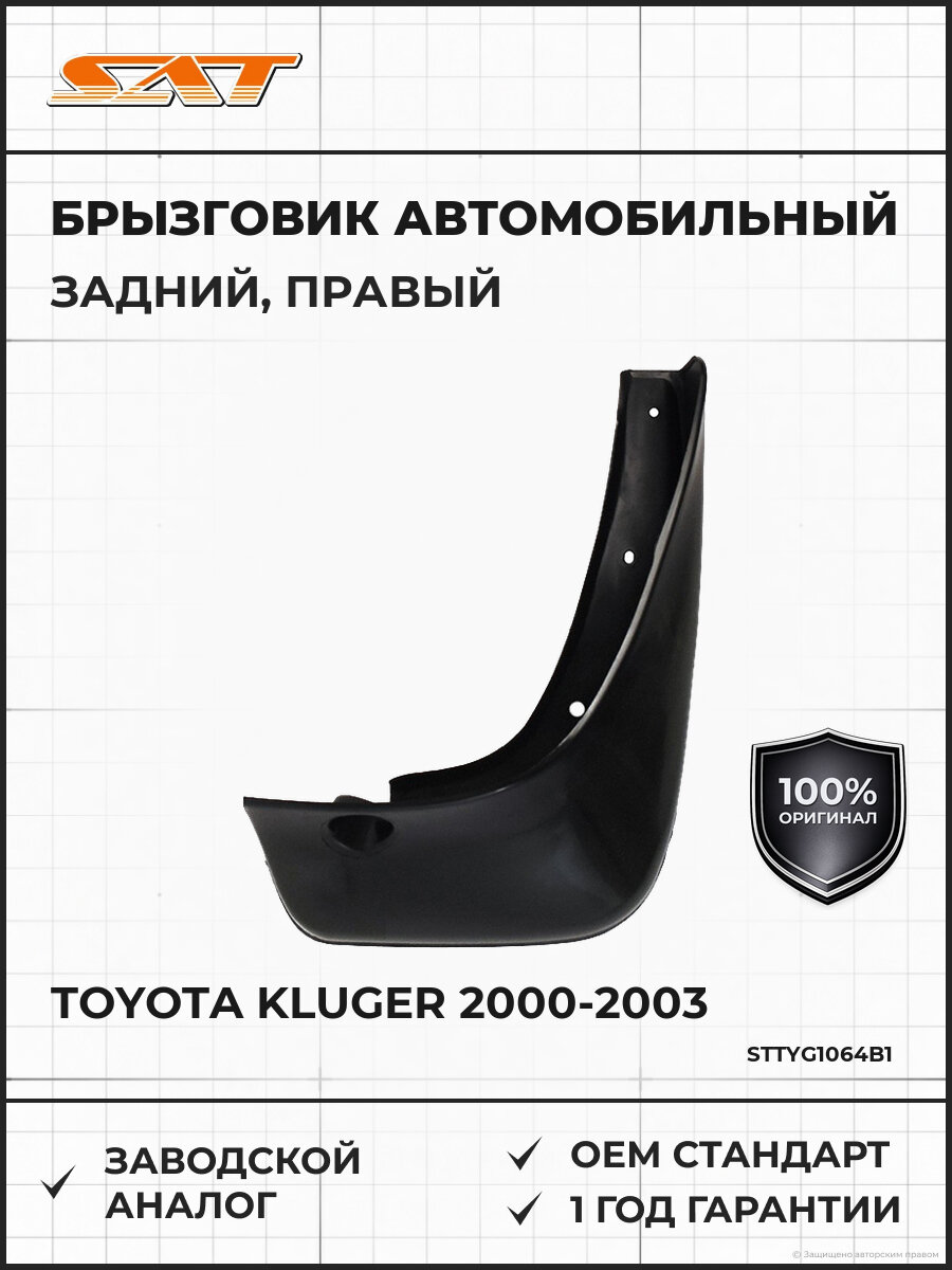 Брызговик задний правый SAT STTYG1064B1 Тойота Клюгер Toyota Kluger 2000-2003