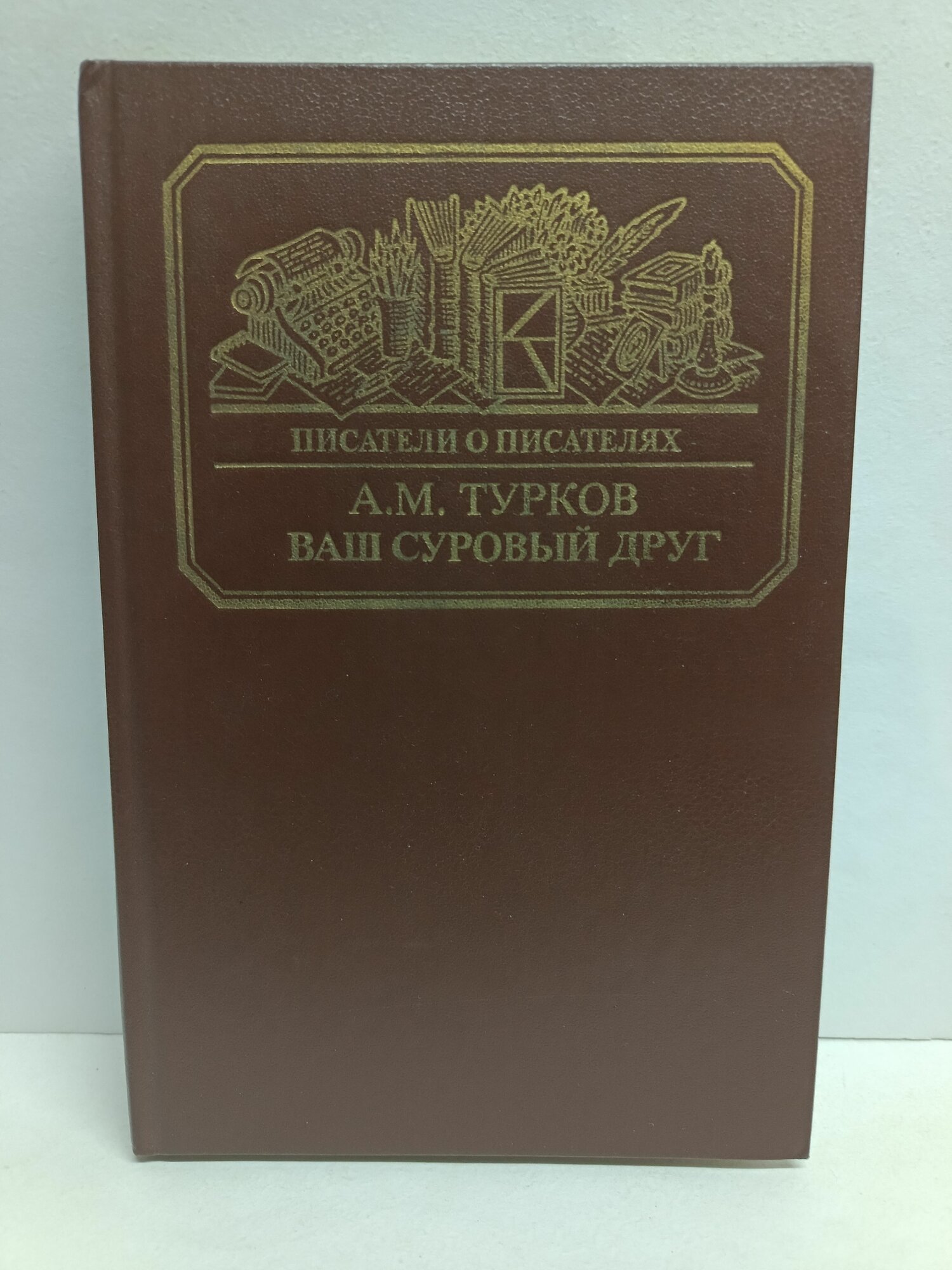 Ваш суровый друг