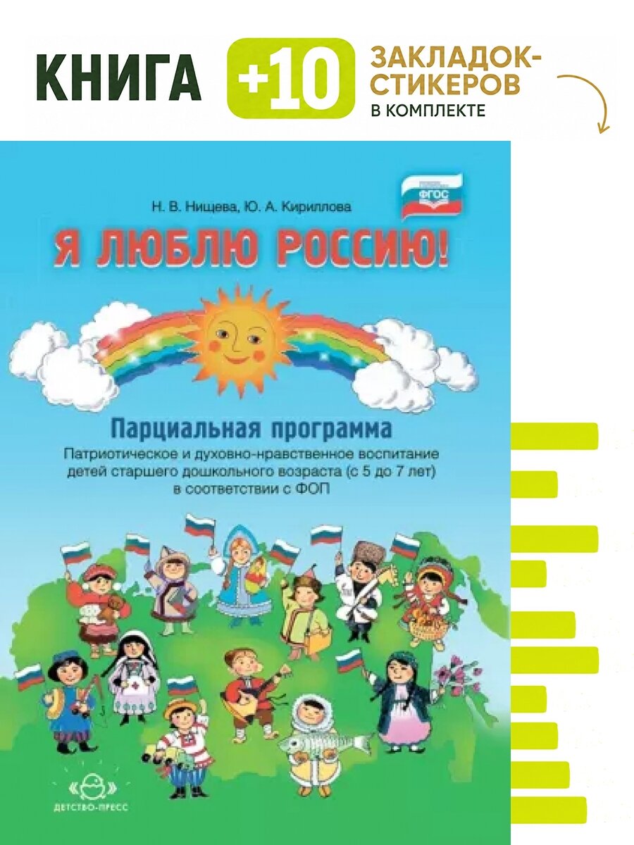 Я люблю Россию! Парциальная программа. Патриотическое и духовно-нравственное воспитание детей старшего дошкольного возраста (с 5 до 7 лет). Комплект: книга + 10 закладок-стикеров