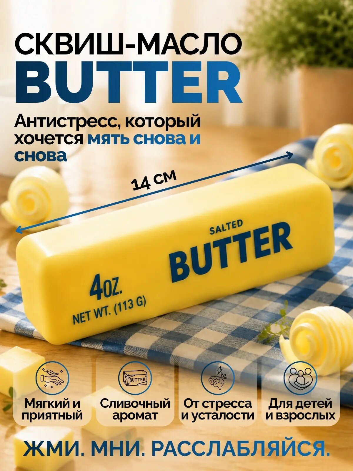 Сквиш антистресс Масло сливочное игрушка мялка / Супер мягкий сквиш Butter