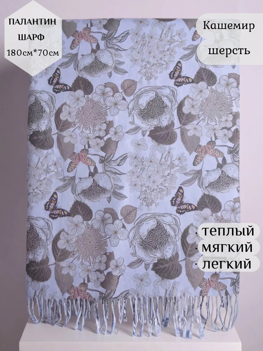 Палантин для женщин