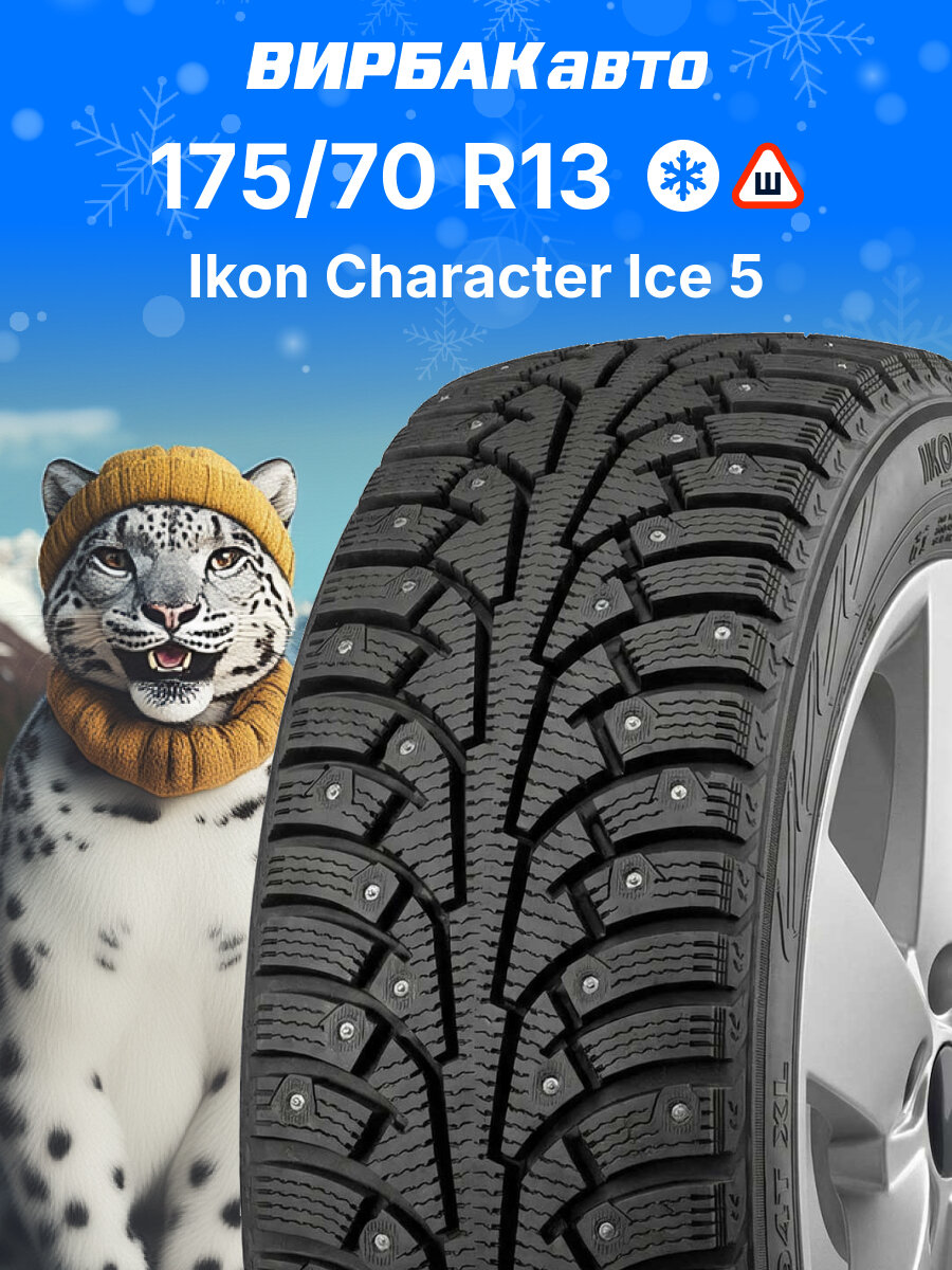 Зимние шины Ikon Character Ice 5 175/70R13 82T, зимняя автомобильная резина
