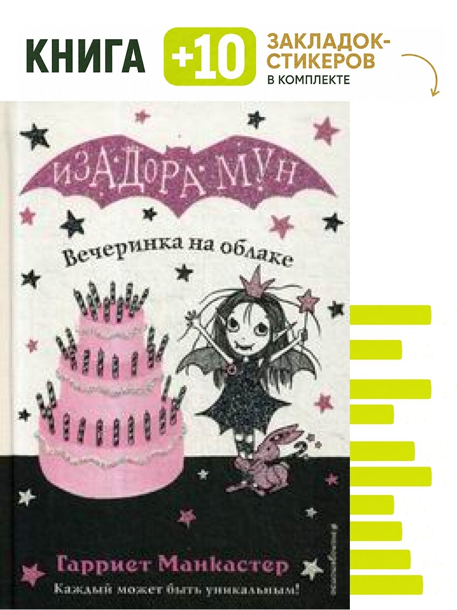 Вечеринка на облаке (выпуск 3). Комплект: книга + 10 закладок-стикеров