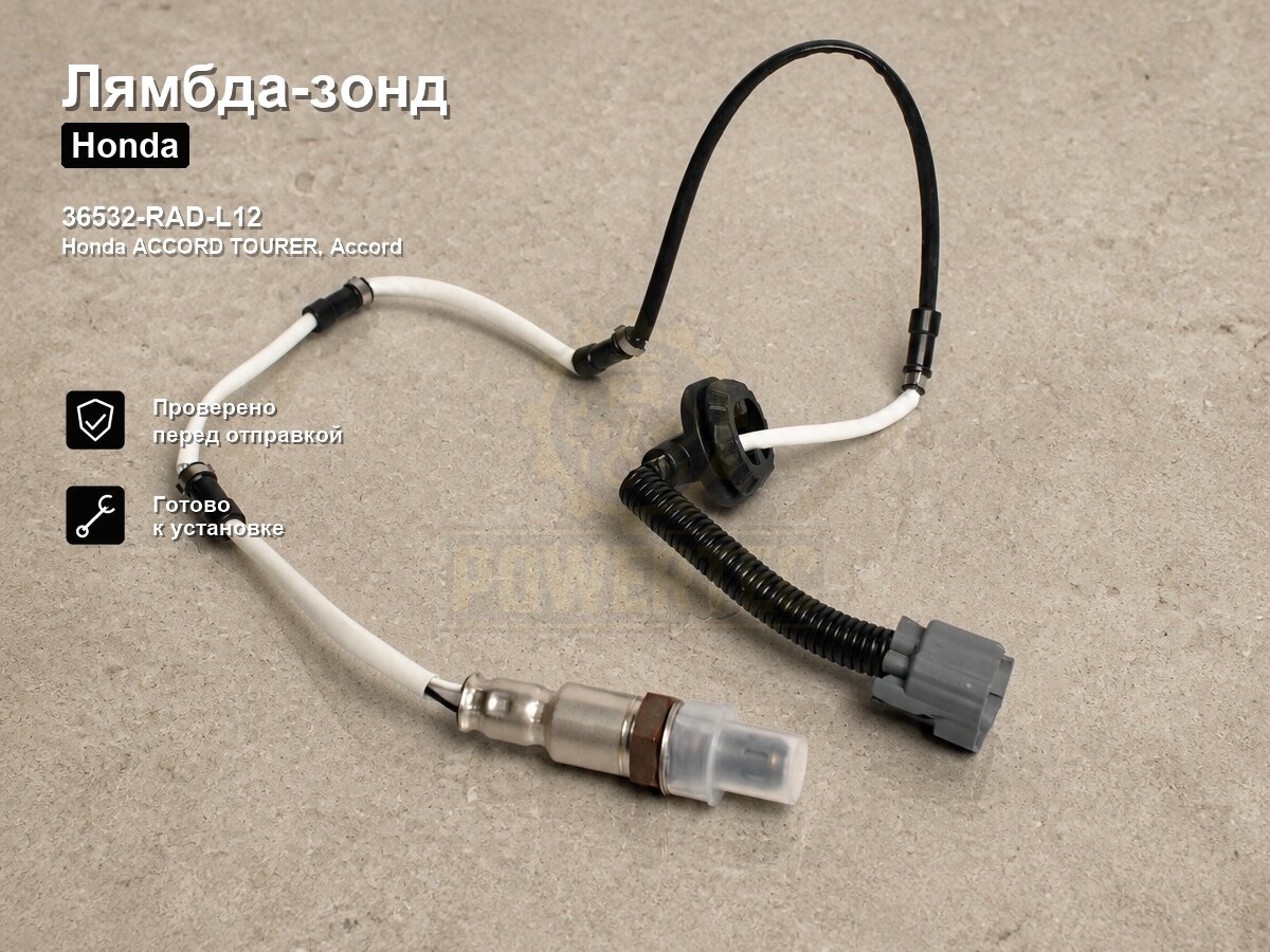 Лямбда-зонд 36532-RAD-L12 Powertec Honda