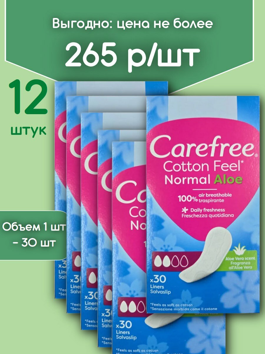 Оптом 12 уп. Прокладки Carefree Aloe 30 шт женские ежедневные гигиенические