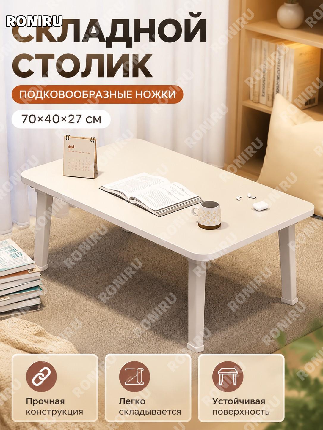 Столик для кровати складной с ножками-«подковой» жемчужно-белый 70×40×27 см увеличенный для учебы и ноутбука дома