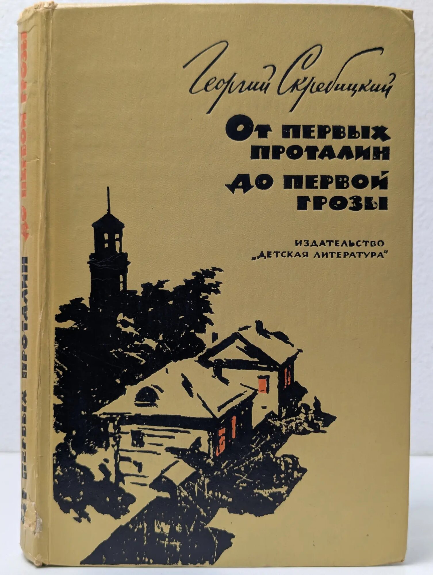 От первых проталин до первой грозы Скребицкий Георгий Алексеевич 1966