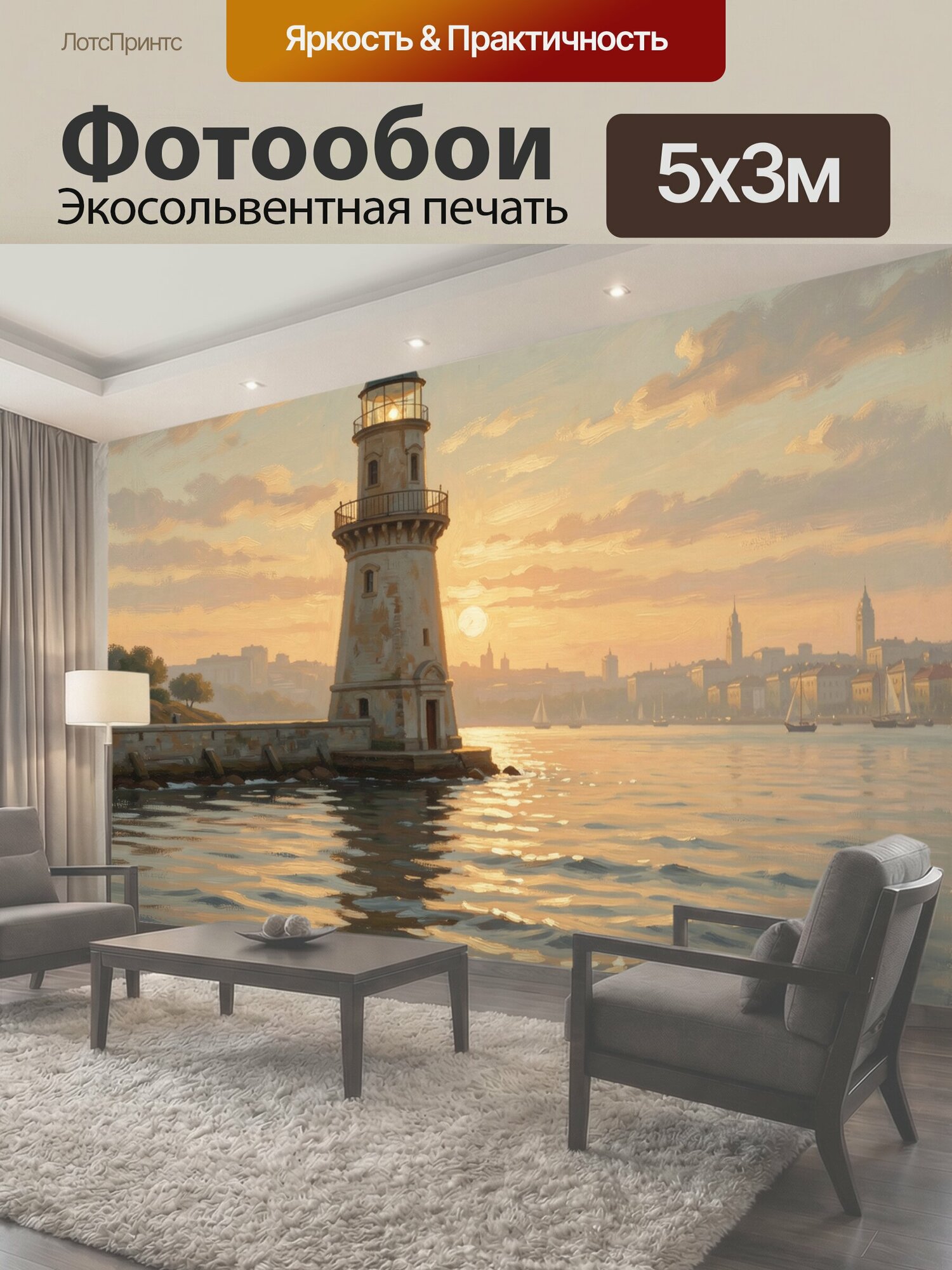 Фотообои "Маяк у бухты на закате. Живописный морской пейзаж: световая башня, парусники, вечернее солнце, городской силуэт и мерцающая вода." 500x300 см. экосольвентная печать