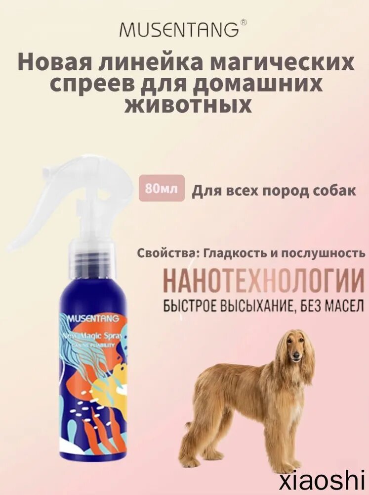 Магический спрей-кондиционер Musentang для собак Несмываемый уход, блеск и легкое расчесывание, 80 мл