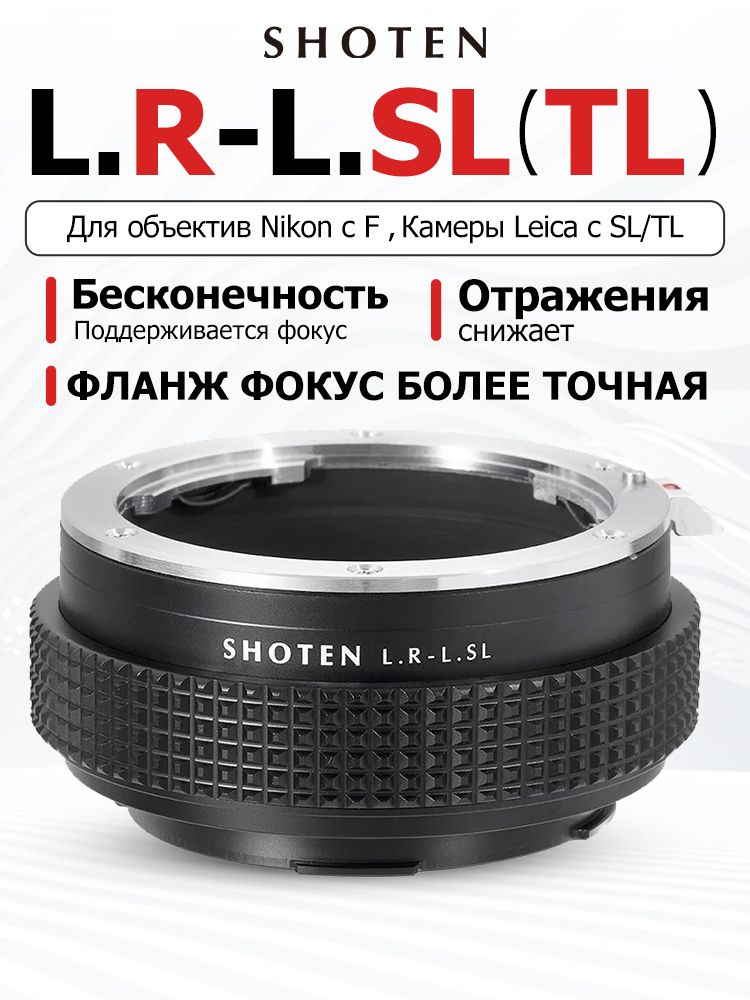 Переходник SHOTEN L. R-L. SL для объективов Leica R на камеры Leica SL, TL, CL и Panasonic S