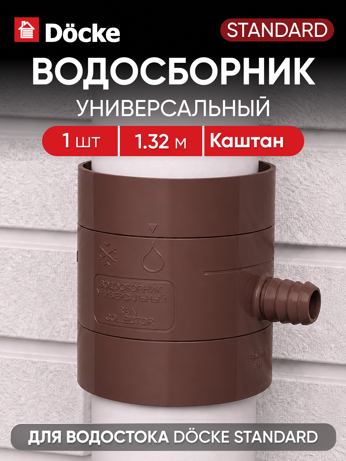 Водосборник дождевой воды универсальный Docke, Каштан (RAL 8017), 1 шт.