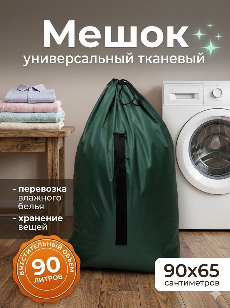 Мешок для хранения вещей большой, размеры 90х65 см