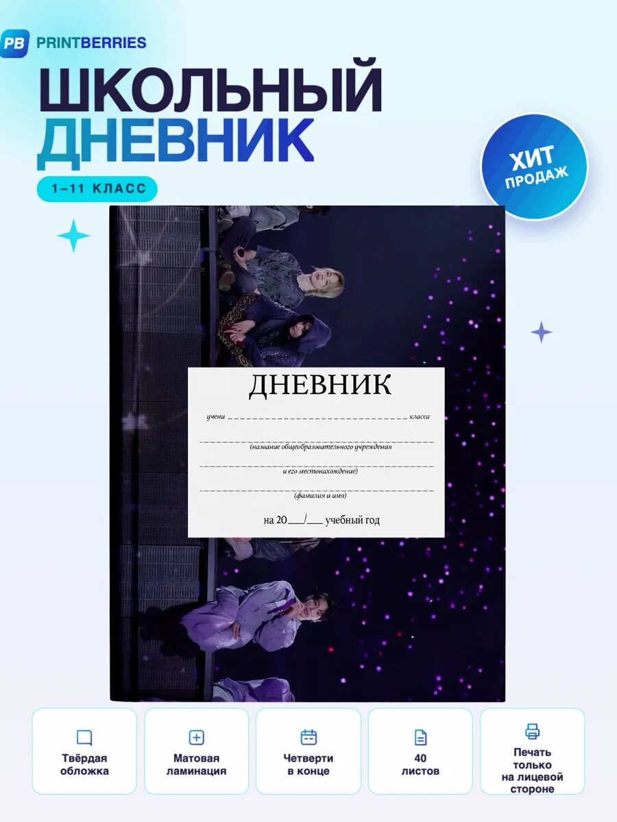 Школьный дневник BTS kpop