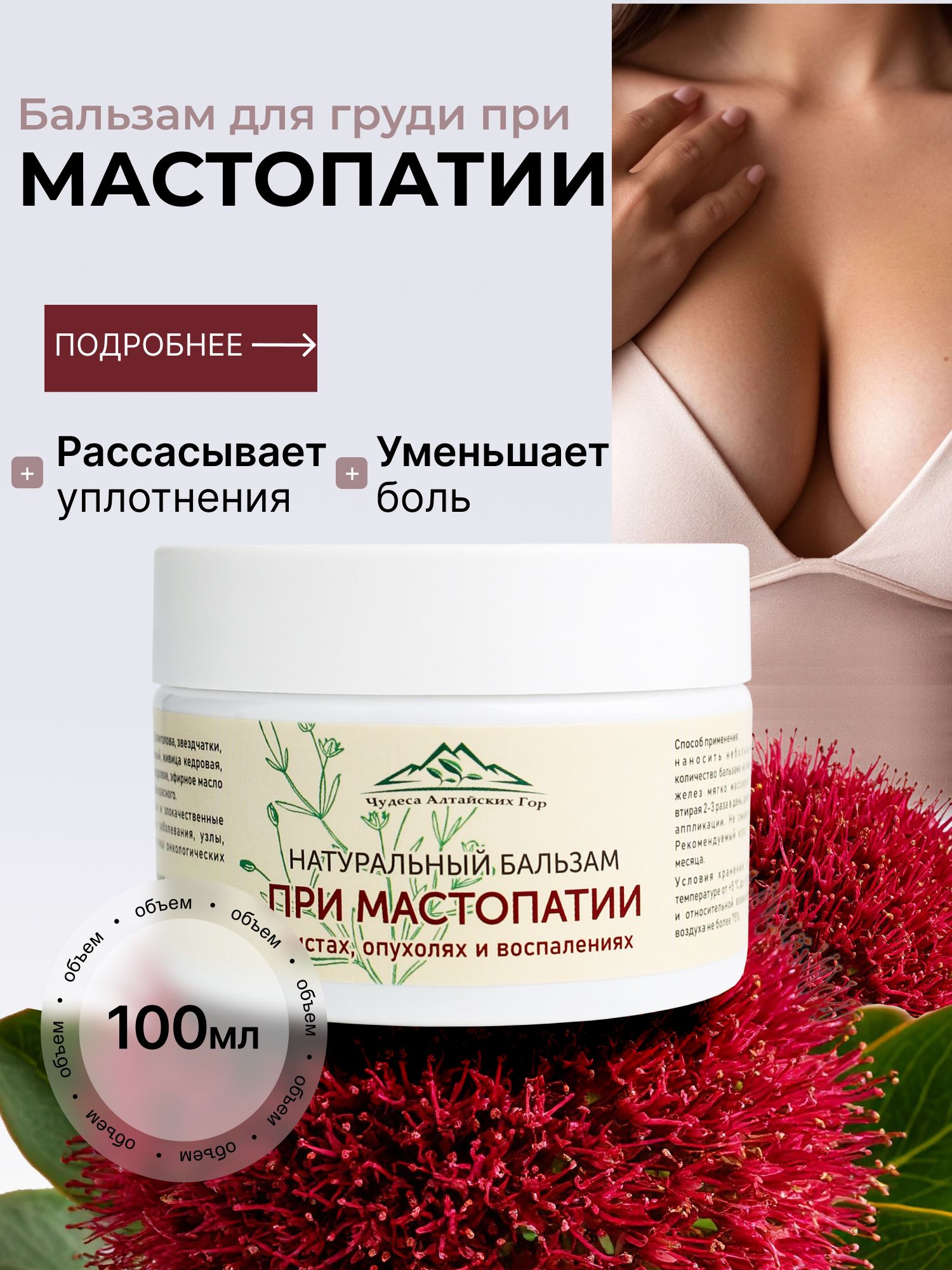 Мазь при мастопатии Мастовел от боли, воспаления, кист, узлов и уплотнений в груди, для наружного применения