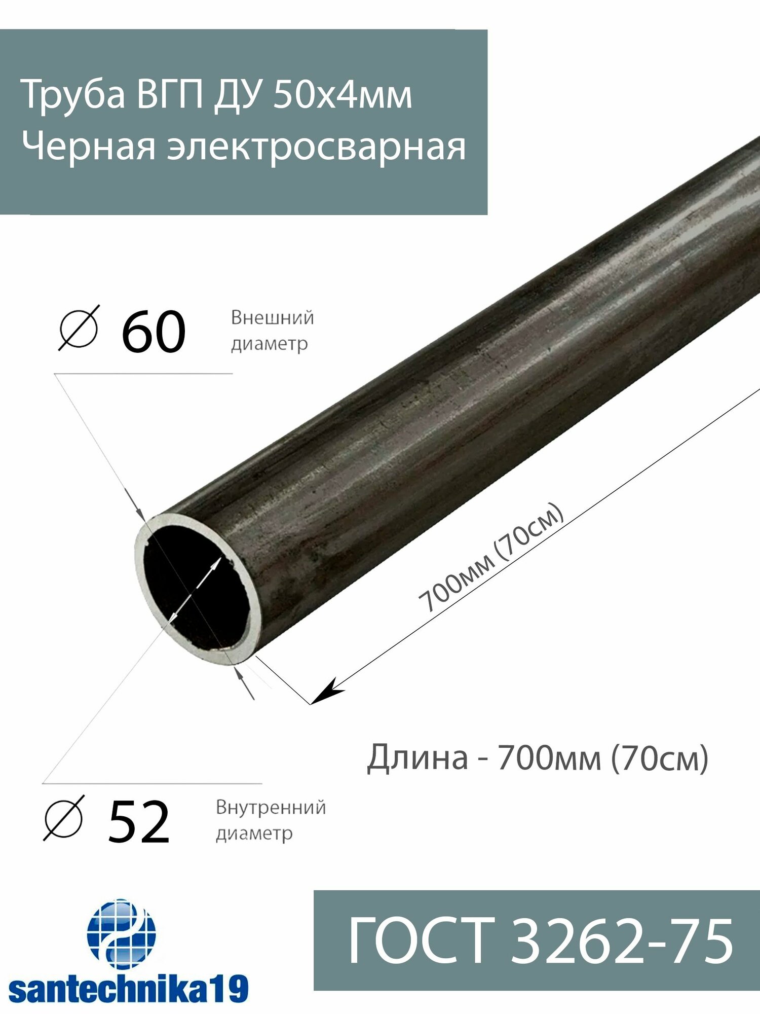 Труба ВГП ДУ 50х4,0 черная ГОСТ 3262-75 L 700мм(70см)