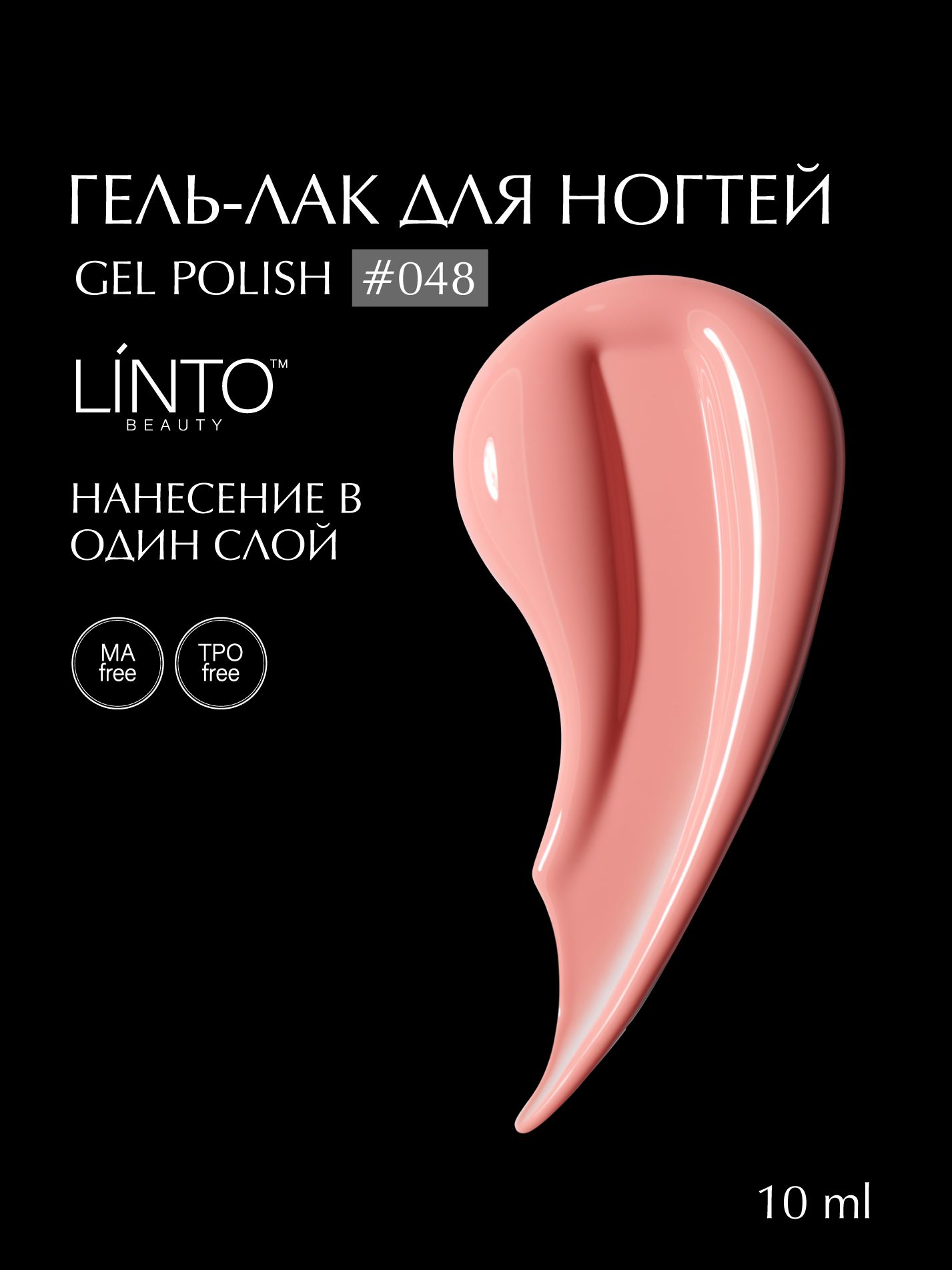 Гель лак для ногтей 048 LiNTO, гипоаллергенный, самовыравнивающийся, без резкого запаха, 10 ml / гель лаки для маникюра