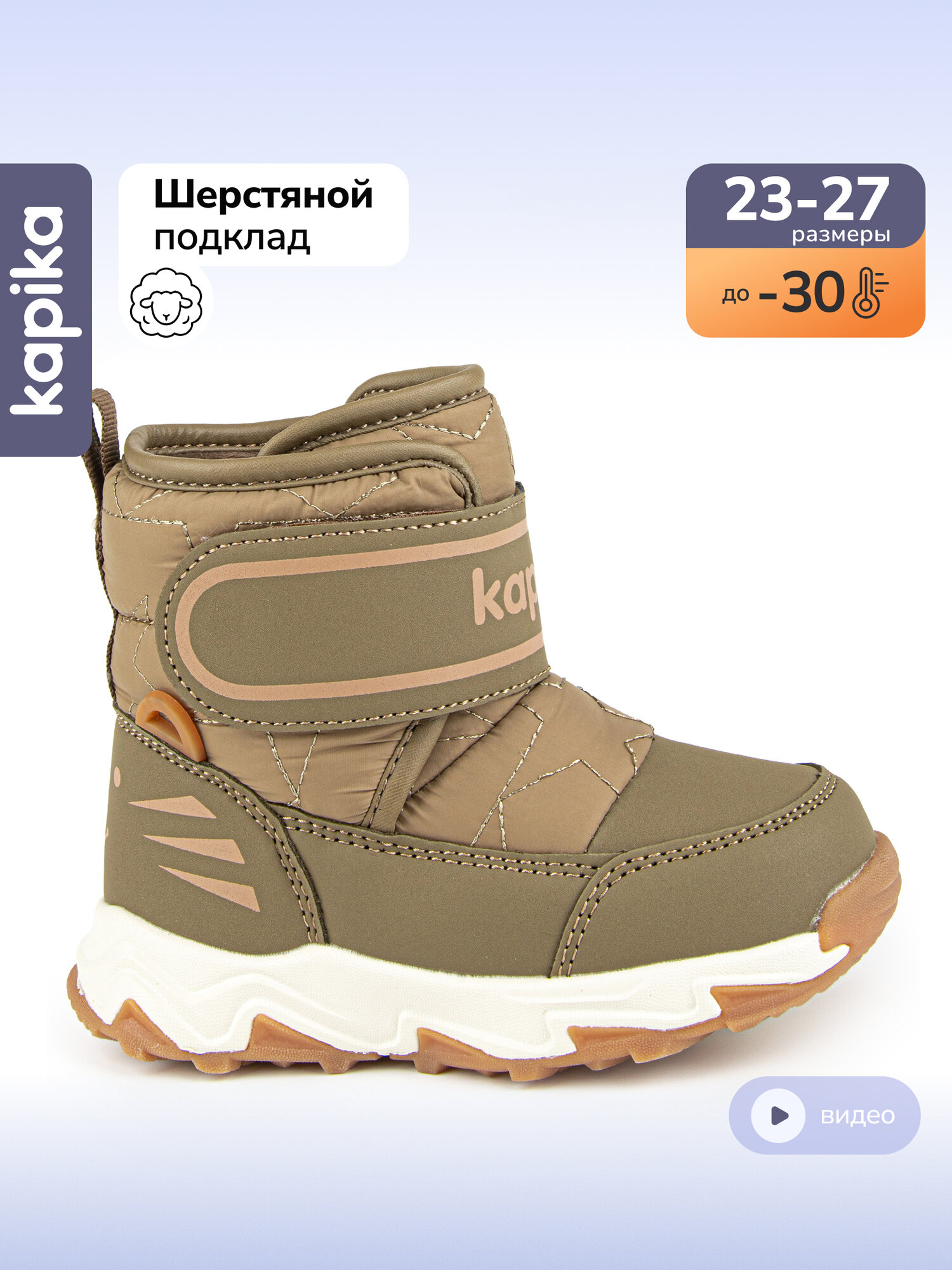 Дутики Kapika