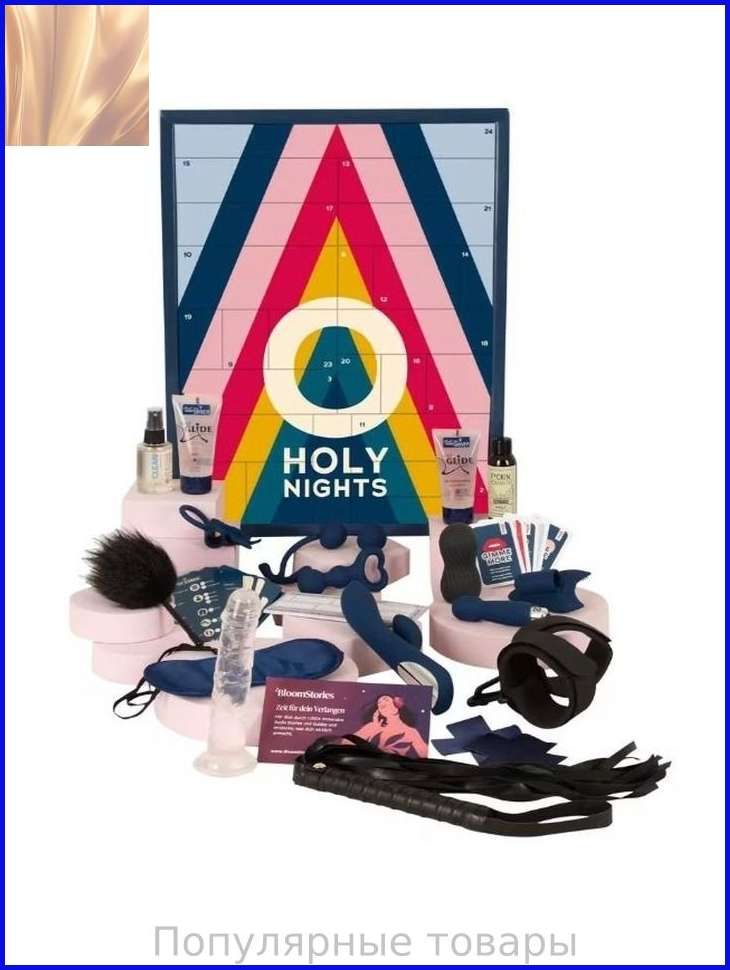 Эротический адвент-календарь Orion Holy Nights для двоих, 24 интимных сюрприза