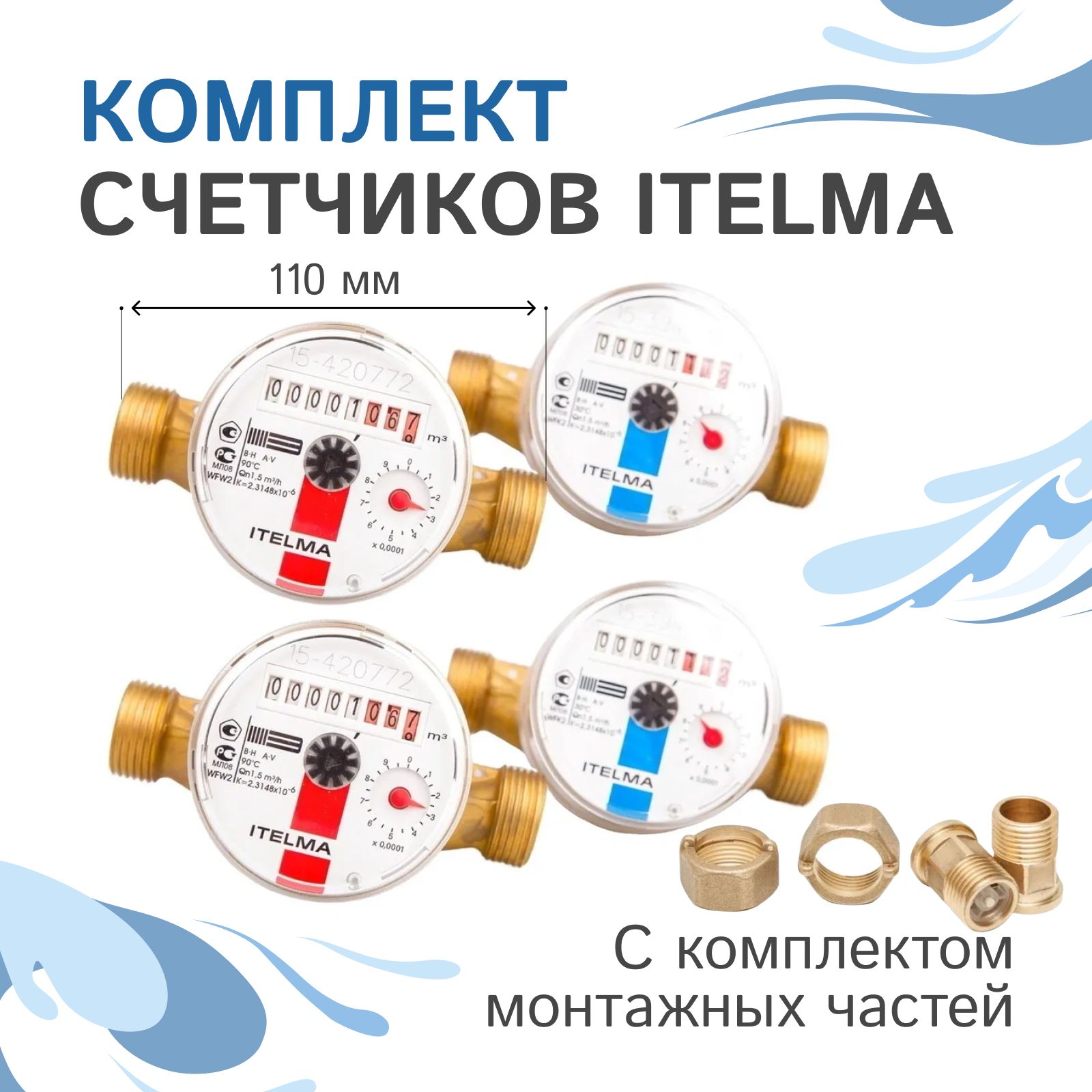 Комплект счетчиков холодной и горячей воды Itelma WFK20. D110 и WFW20. D110+КМЧ с обратным клапаном, L-110 Ду-15 1/2" - 2 шт.