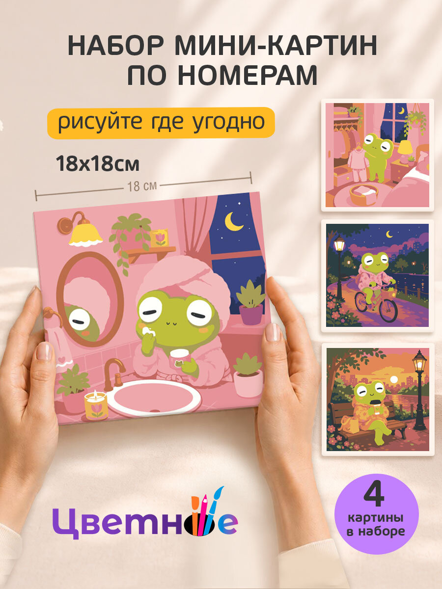 Набор мини картин по номерам на холсте "Вечер лягушки" 18x18 см, 4 шт.