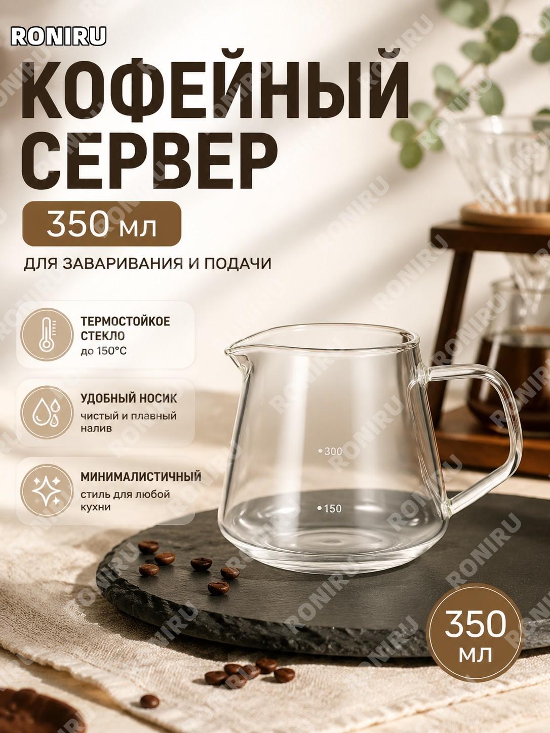 Кувшин для разлива кофе 350 мл, стеклянный сосуд для ручного заваривания из боросиликатного стекла, сервировочный