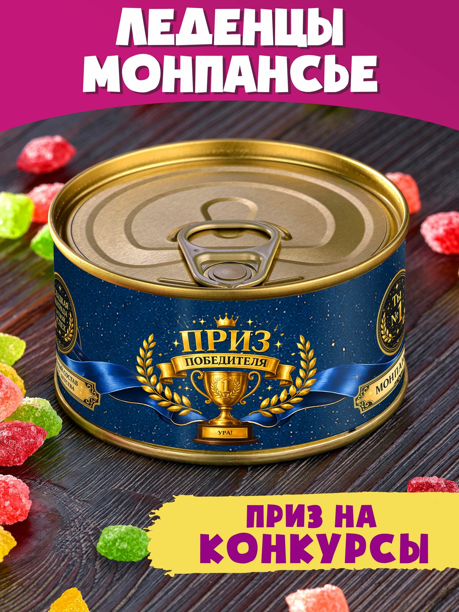 Монпансье Приз Победителя