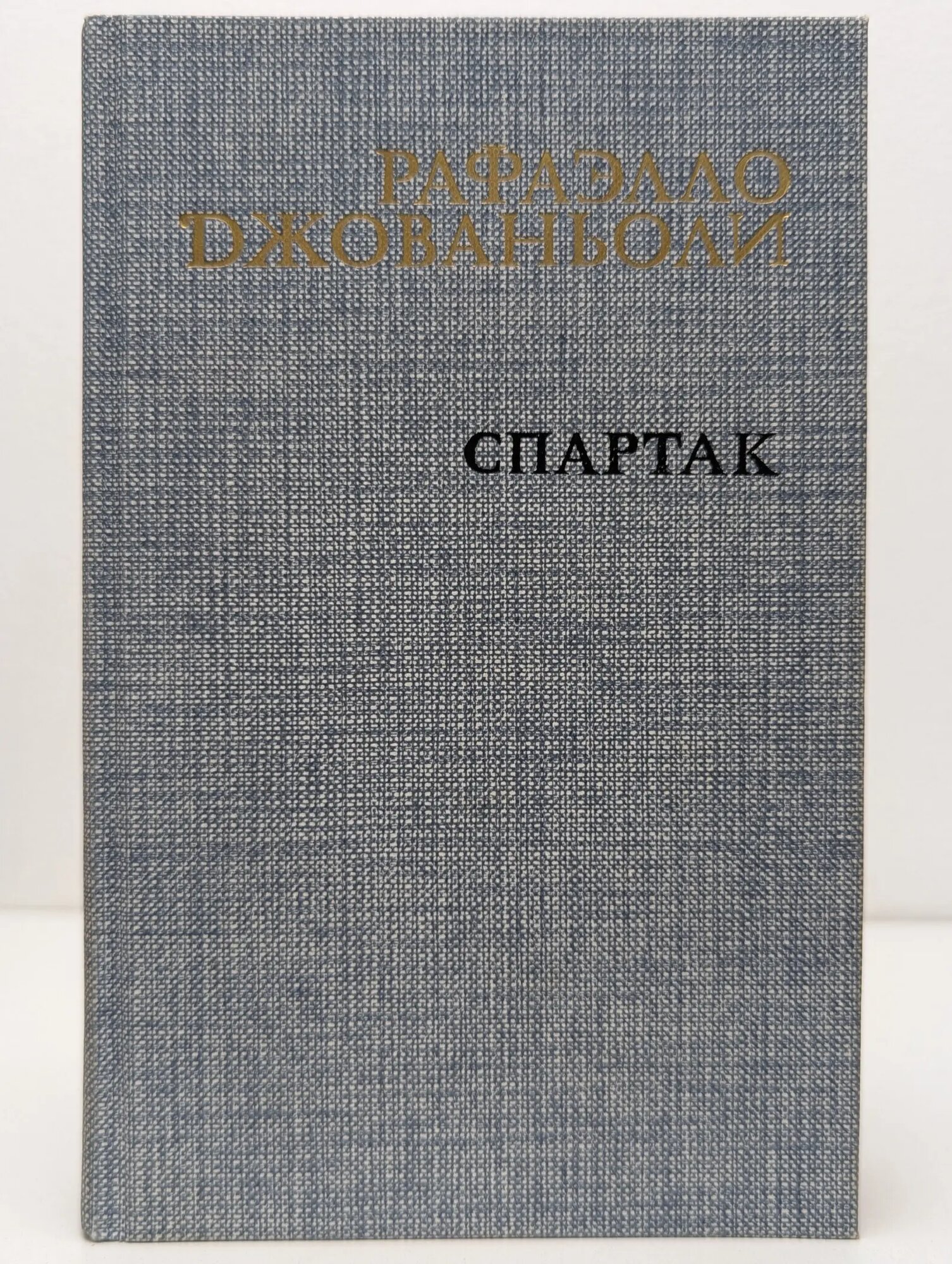 Спартак Джованьоли Рафаэлло 1985