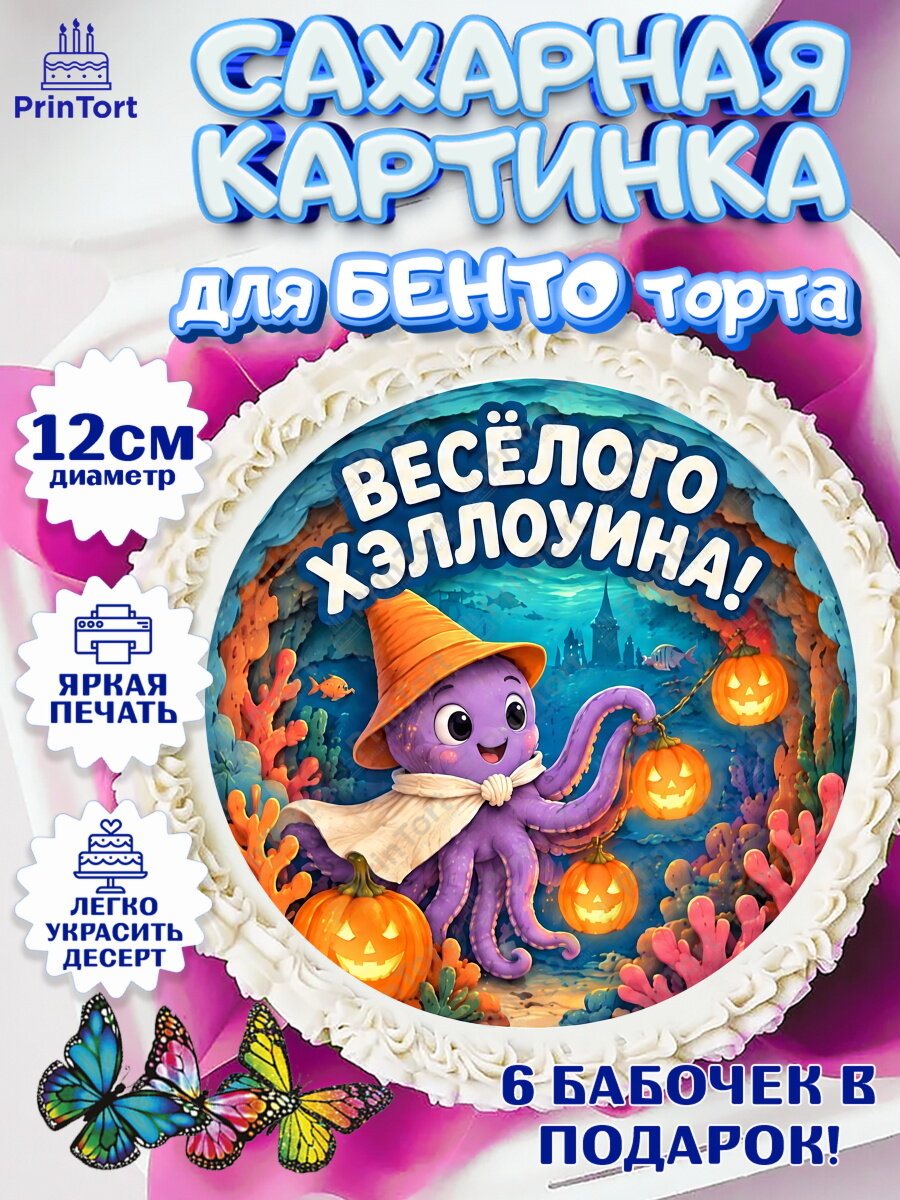 Сахарная картинка для бенто на торт Хэллоуин ребёнку