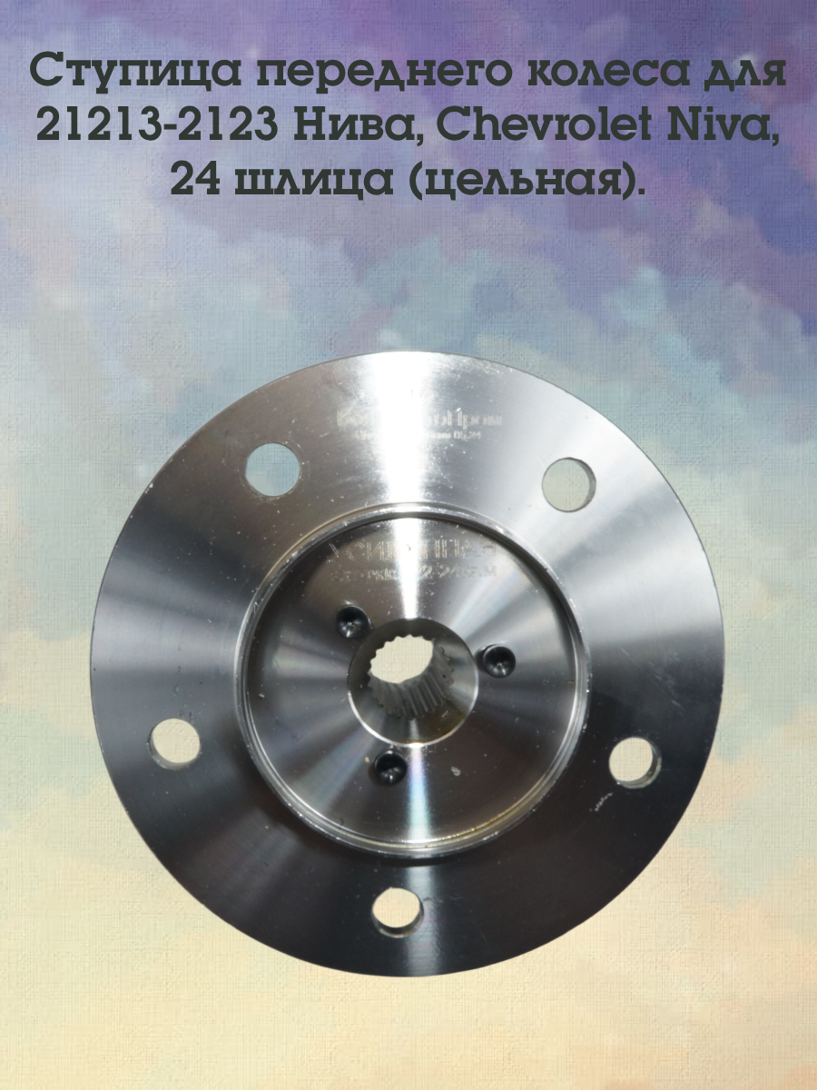 Ступица переднего колеса для 21213-2123 Нива, Chevrolet Niva, 24 шлица (цельная).