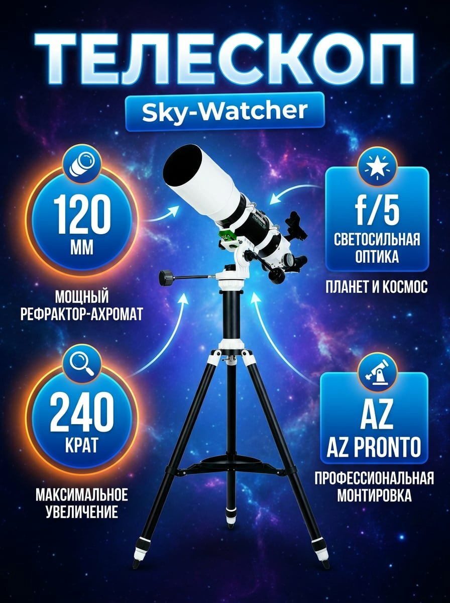 Телескоп Sky-Watcher StarTravel 120 BK AZ PRONTO на треноге Star Adventurer, рефрактор 120мм, ахромат, для начинающих, для планет, увеличение 240x, окуляры 10/20мм, Red Dot искатель