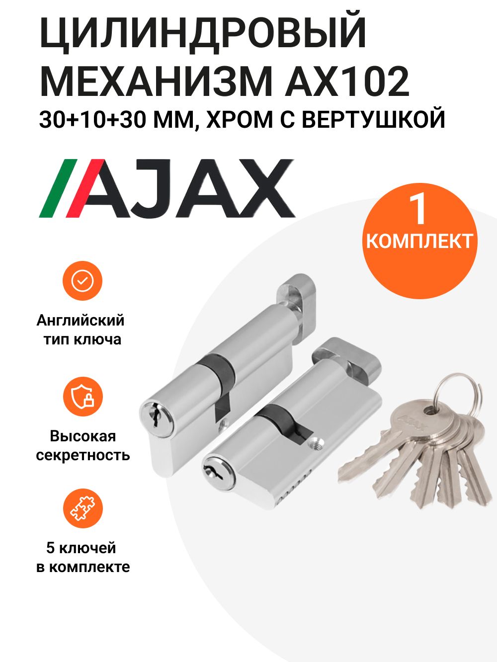 Цилиндровый механизм Ajax (Аякс) для врезного замка (AX102/70) AX1002Knob70 (30+10+30) CP хром с вертушкой