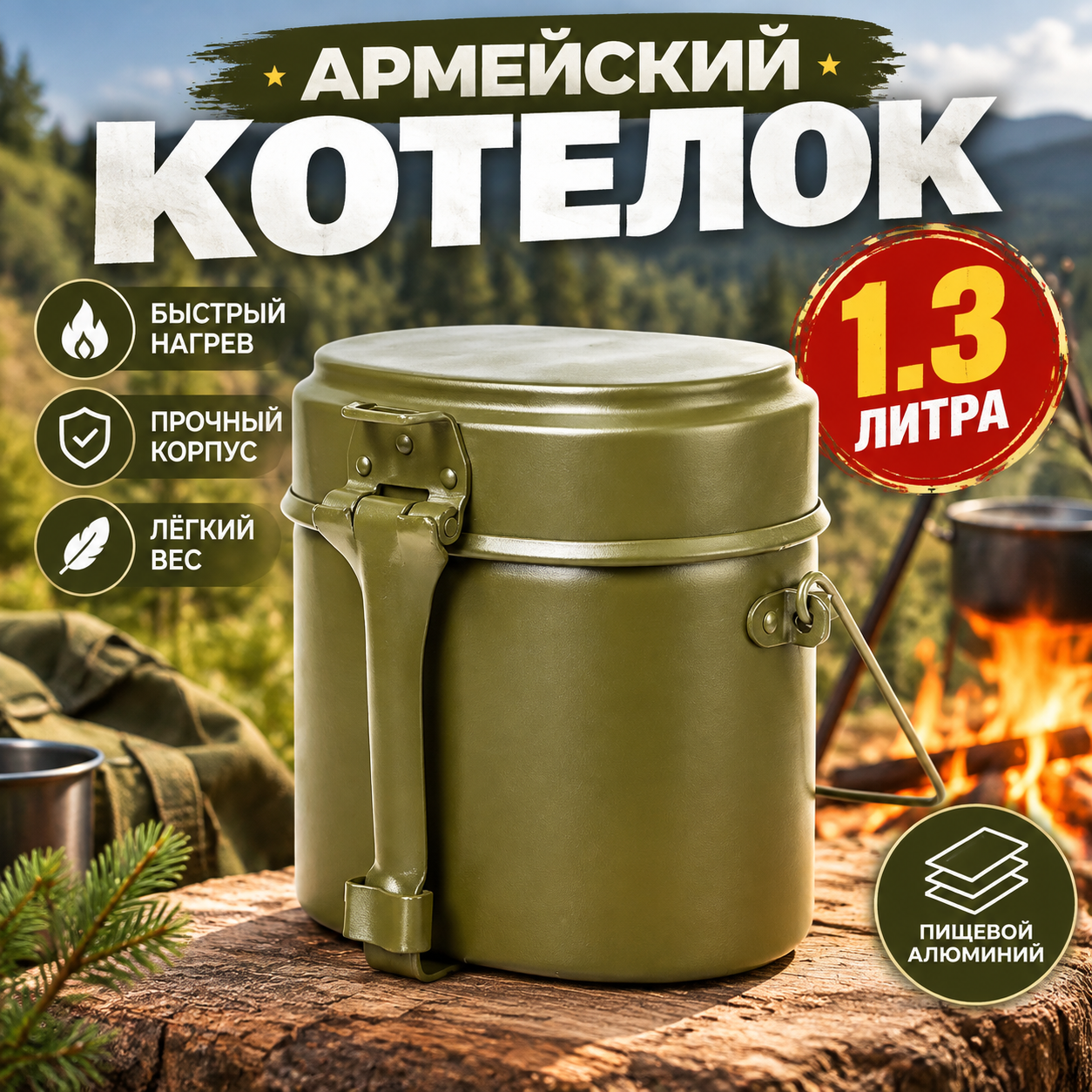 Армейский котелок с крышкой из пищевого алюминия 1300 мл. Для похода и пикника. Легкий, прочный, с ручкой.
