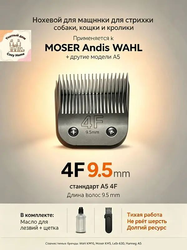 MOSER/WAHL/ANDIS Ножевой блок стандарт А5 4F 9,5 мм