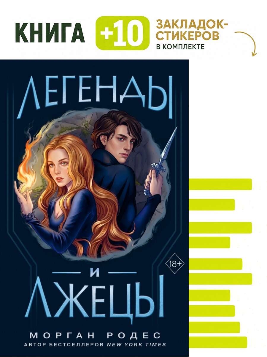 Легенды и лжецы (#2). Комплект: книга + 10 закладок-стикеров