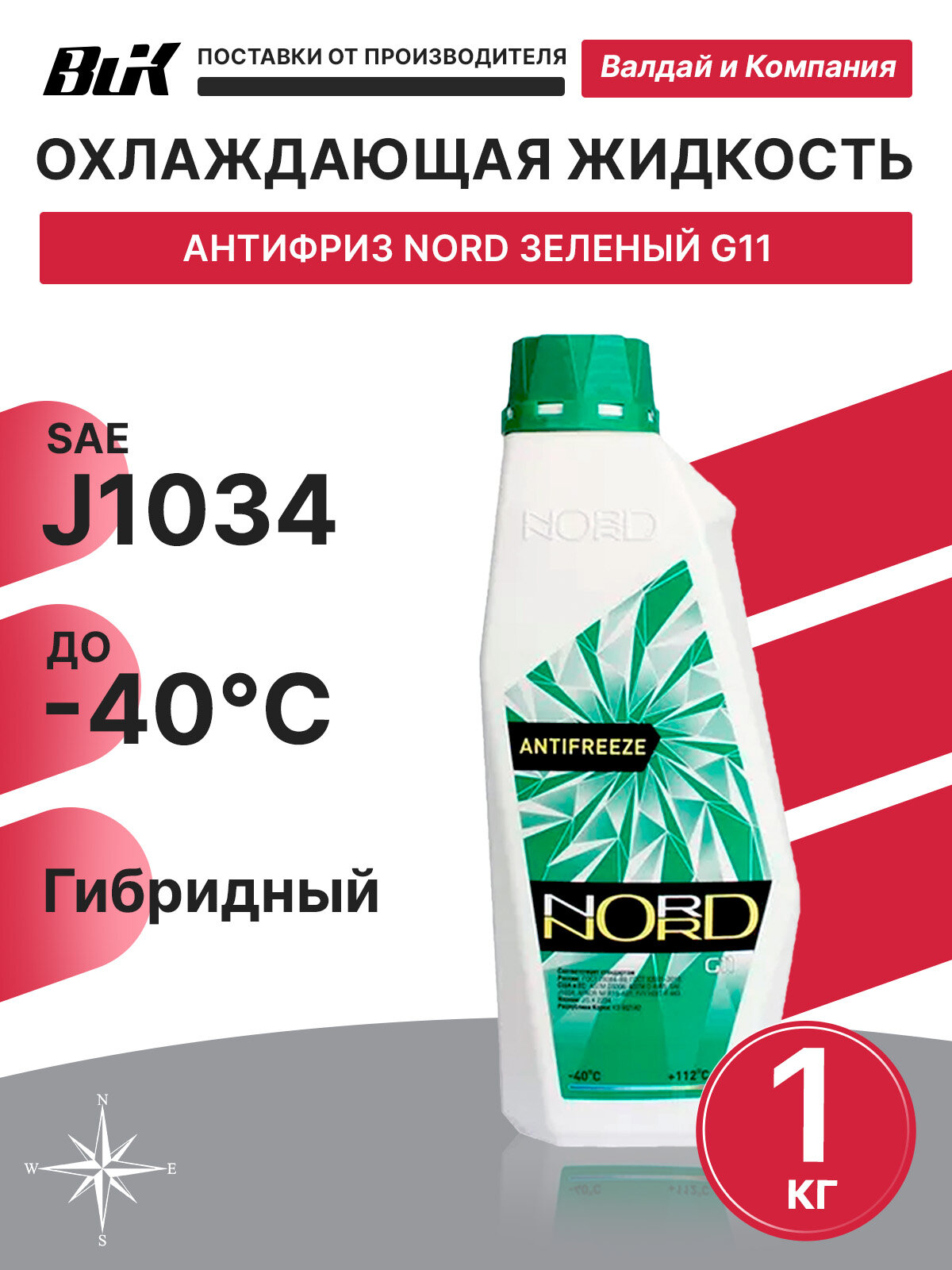 Антифриз "NORD" High Quality Antifreeze -40С/+112С G11 зеленый 1кг нетто ХимАвто