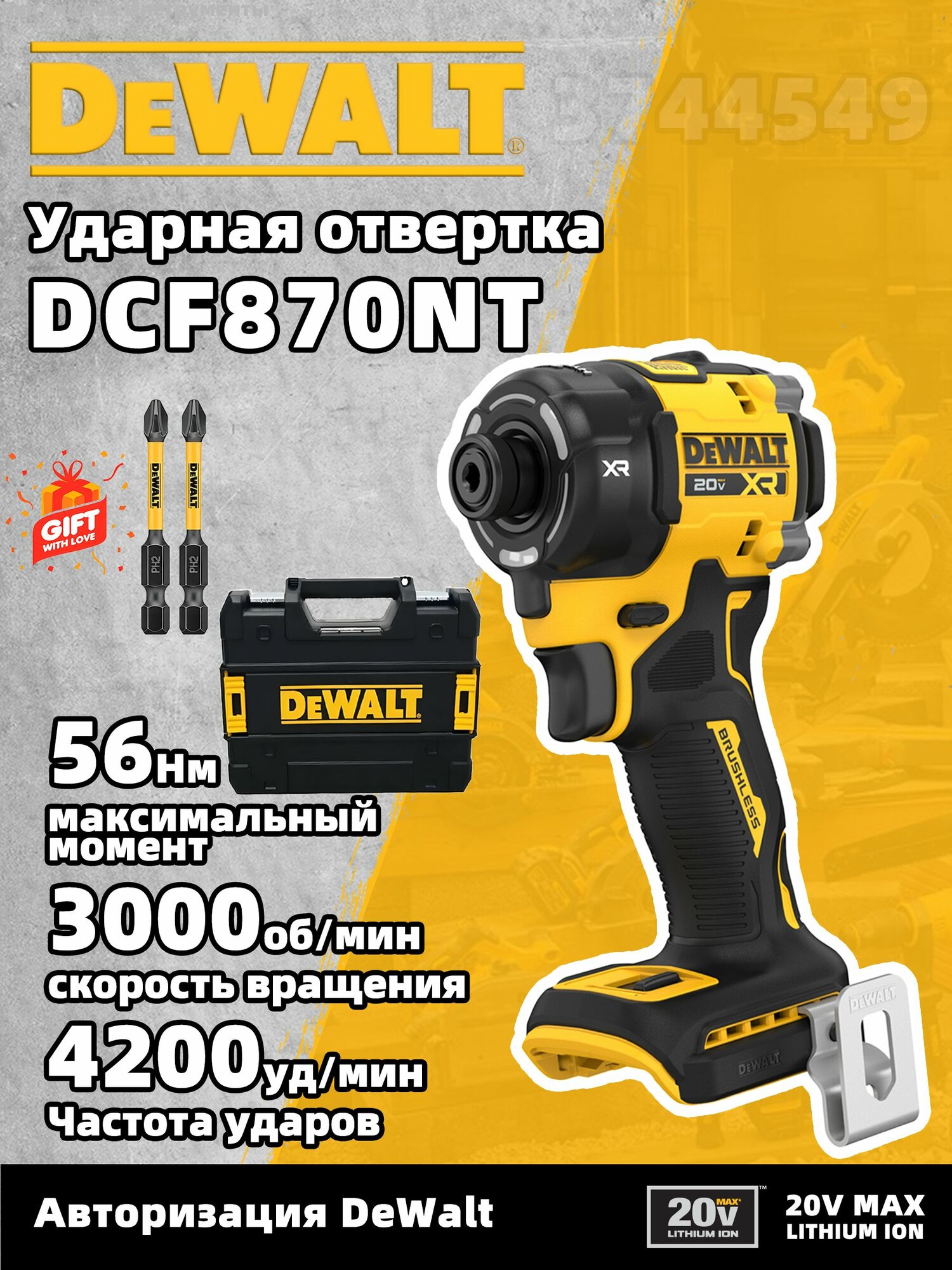 Аккумуляторный бесщеточный гидравлический ударный шуруповерт DeWalt DCF870NT, 20В, 1/4 дюйма, без АКБ, набор электроинструмента