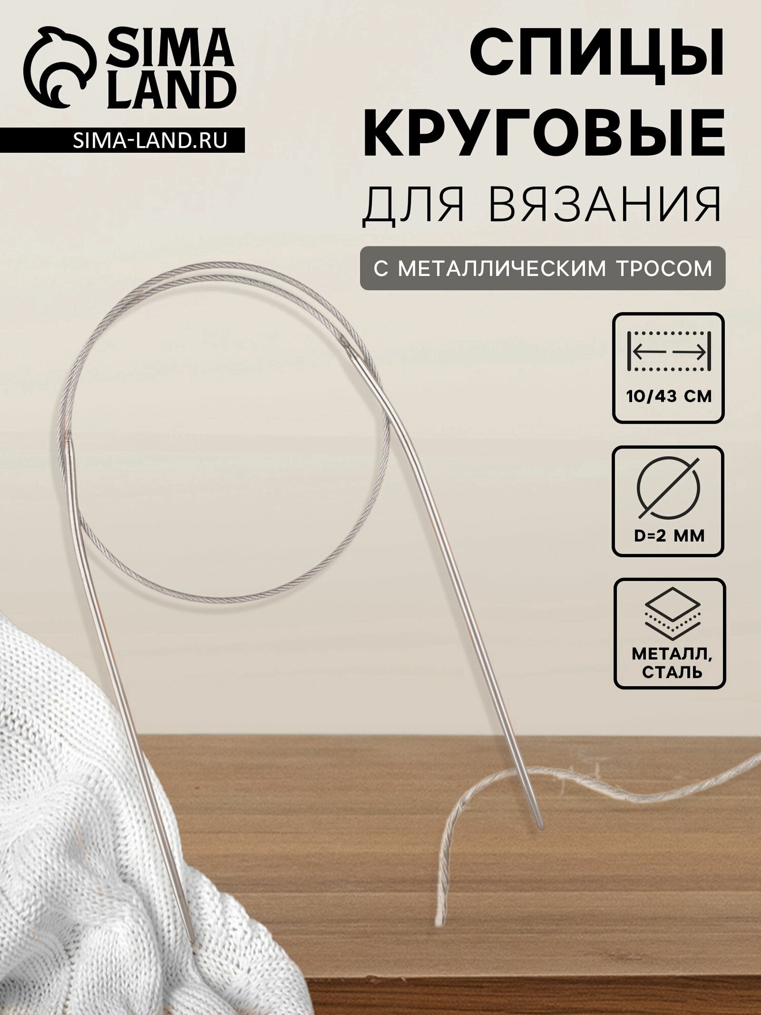 Спицы круговые, для вязания, с металлическим тросом, d=2 мм, 10/43 см, 5 шт.