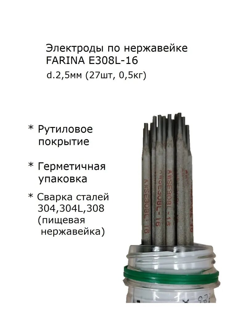Электроды для нержавейки FARINA E308L-16 ф2,5*300 мм (0,5кг, 27шт)