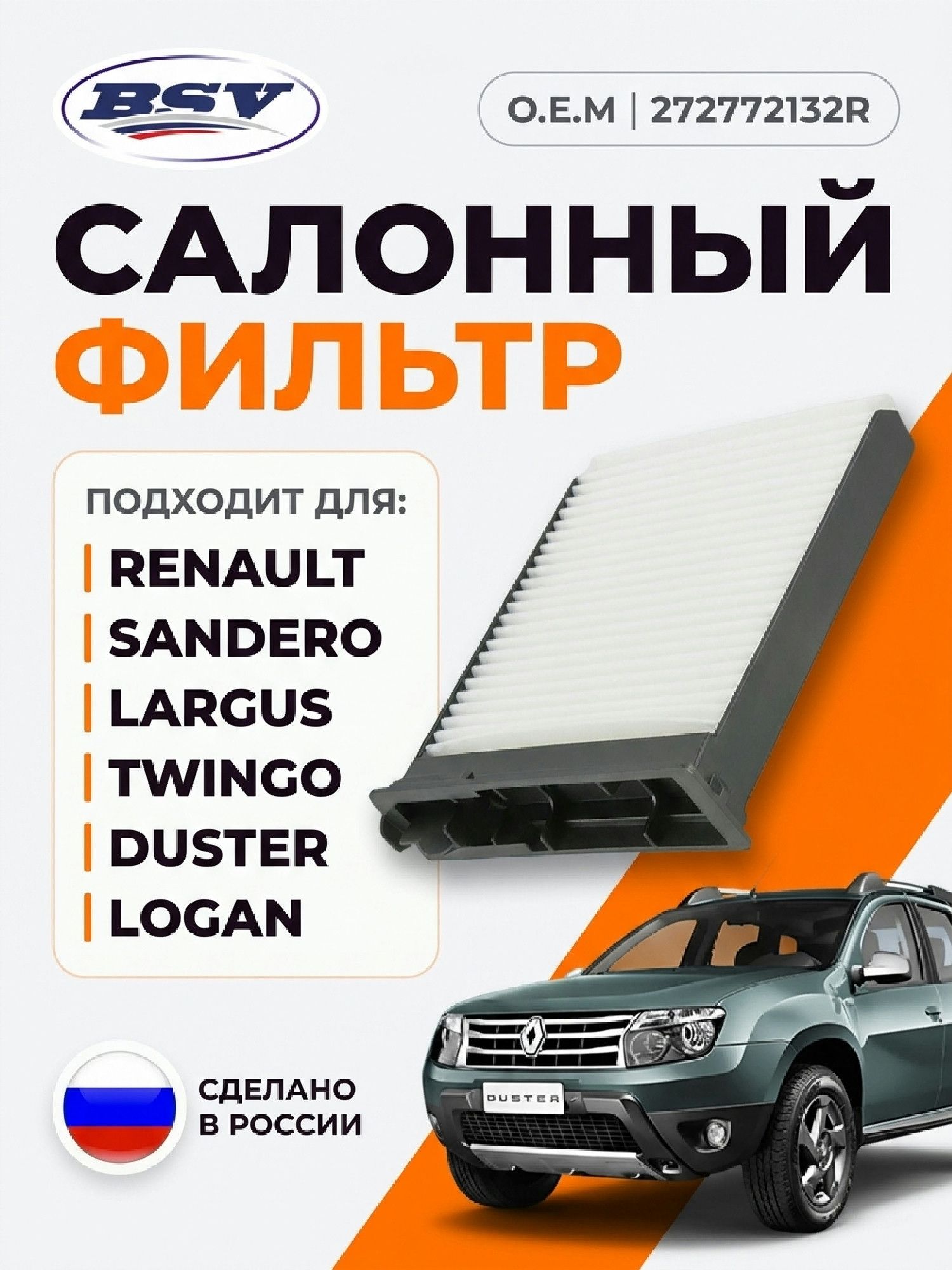 Фильтр салонный для Рено Логан Дастер, Renault Logan Duster 272772132R